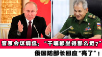 普京会议调侃:“干嘛都坐得那么远?”俄国防部长回应“亮了”!