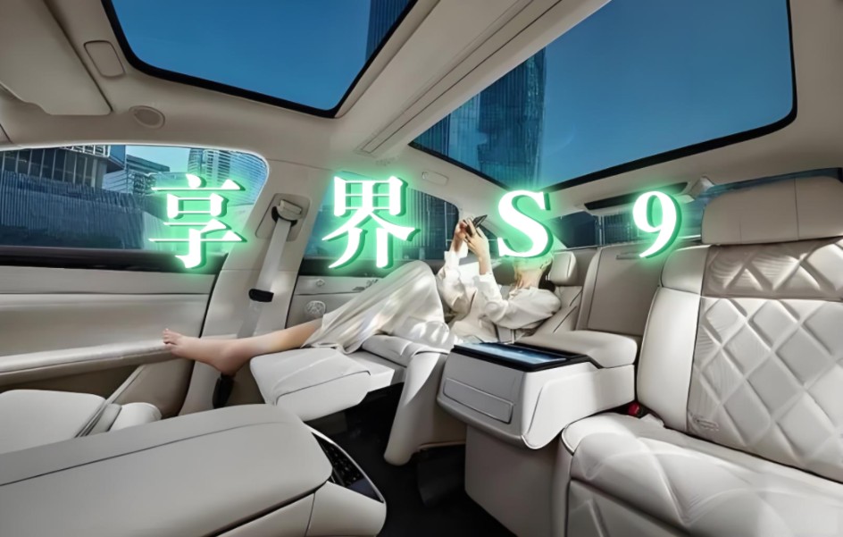 享界s9殿堂般的乘坐体验,可以移动的家庭影院!老板的高速解压神器!