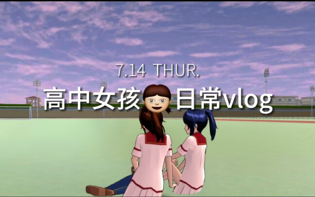 【樱花校园模拟器/日常vlog】高中女孩日常vlog