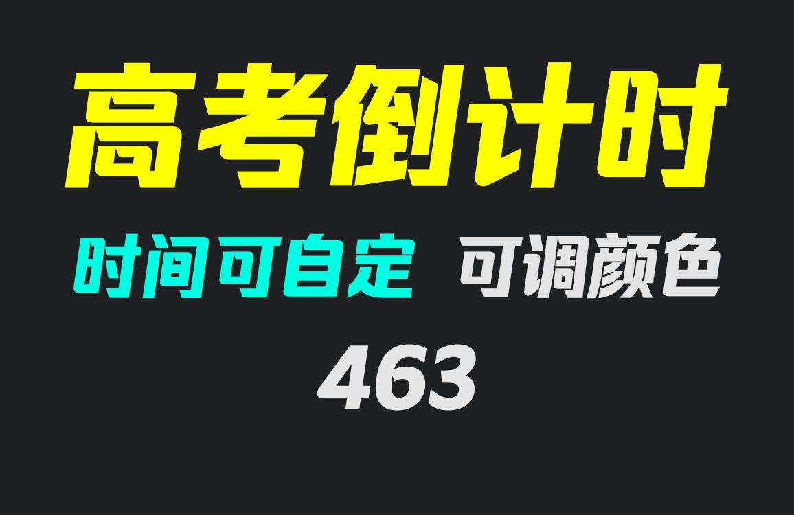 怎么把高考倒计时显示到桌面上?它打开即可显示