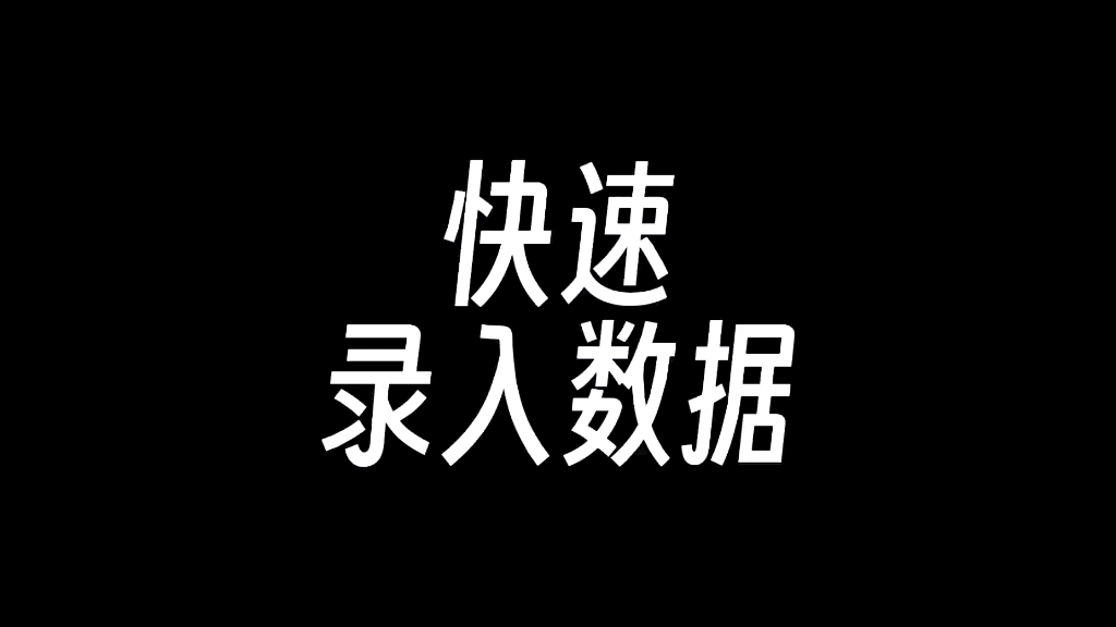 Excel如何快速导入大量信息