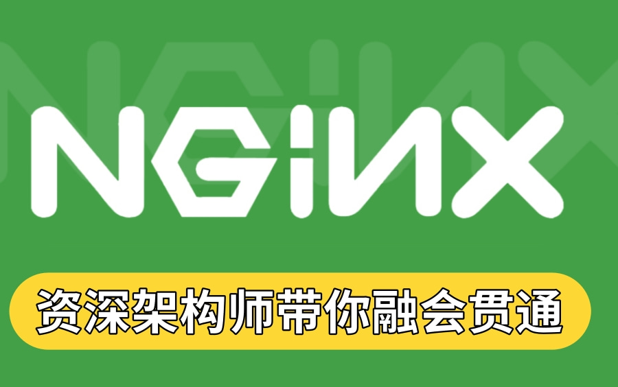 优极限_2022版Nginx教程_nginx入门到亿级流量(一套打通丨初学者也...