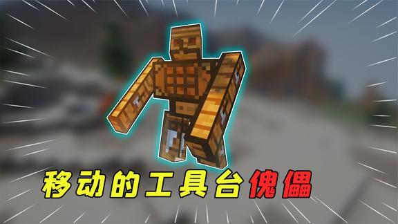 我的世界:用工作台造傀儡,能合成工具!超实用