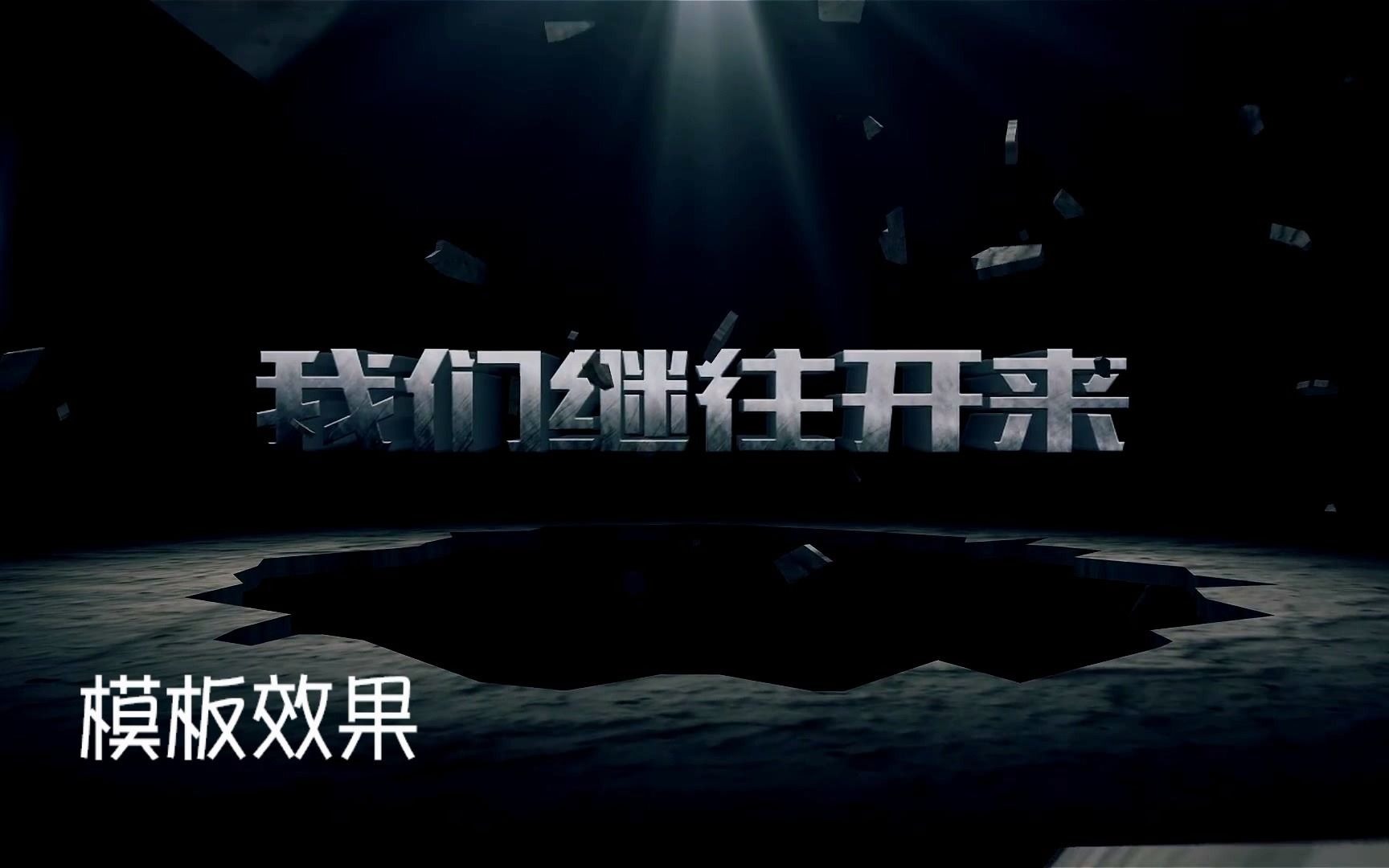 pr ae片头 744震撼破碎爆炸字幕企业年会宣传片通用视频片头ae模板 ...