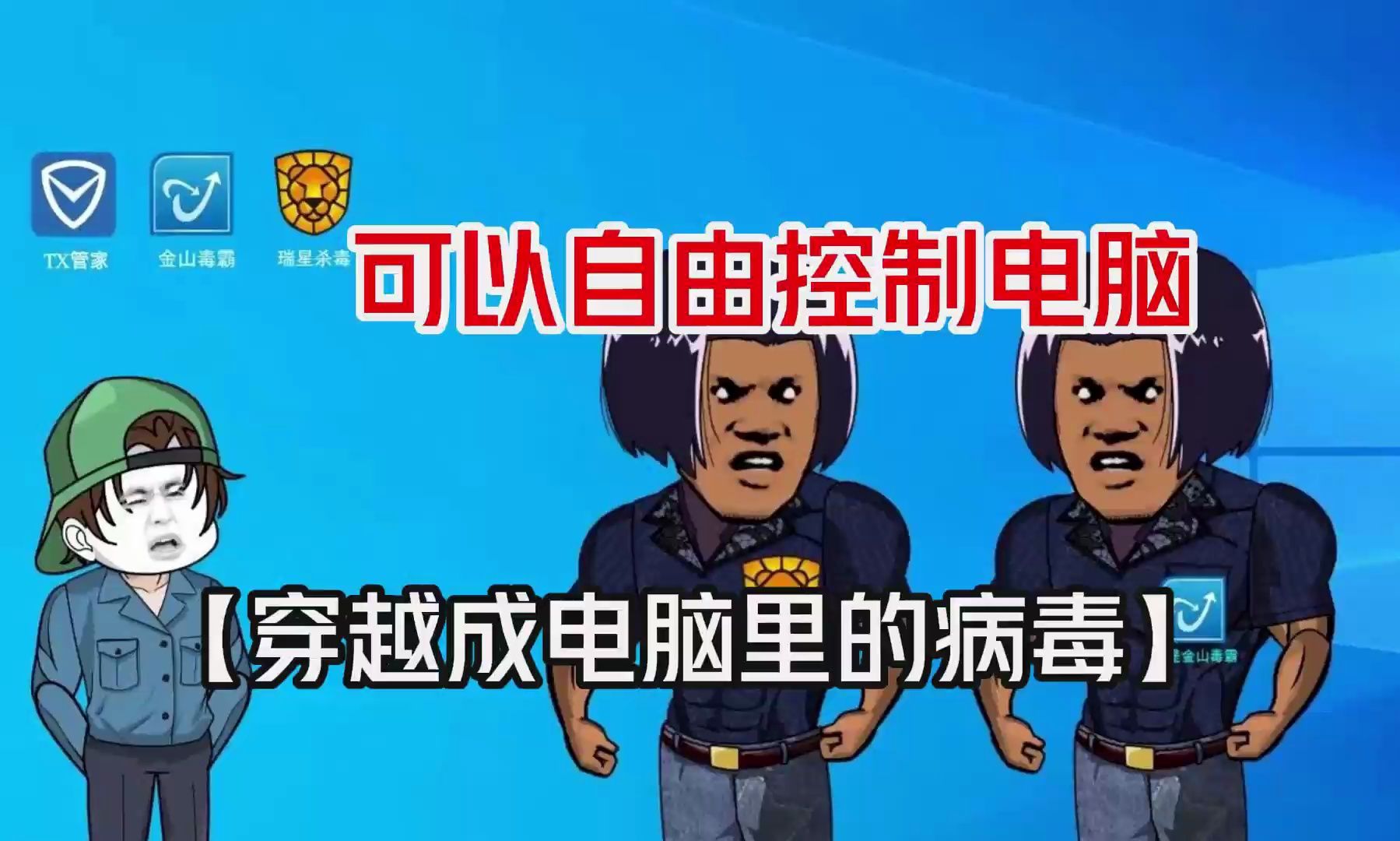 【穿越成电脑里的病毒】沙雕漫画,意外穿越成电脑病毒,激活超级电脑...