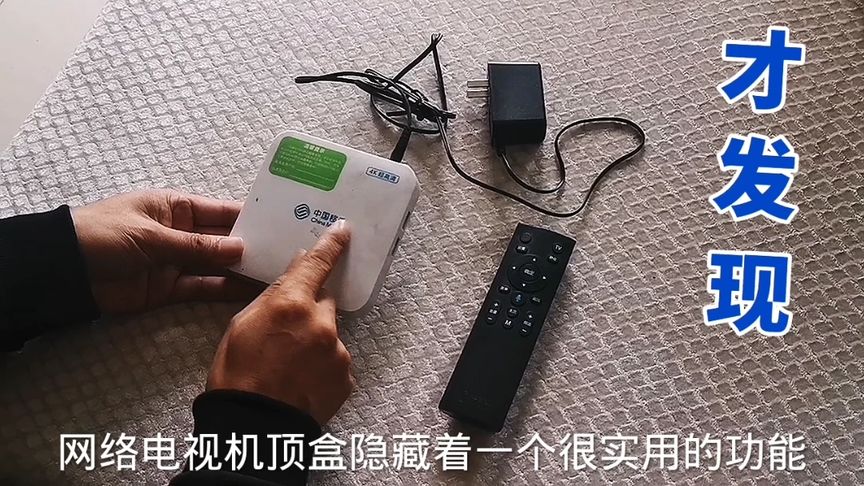 网络机顶盒不单单可以看电视,还隐藏着一个特殊妙用,涨知识了