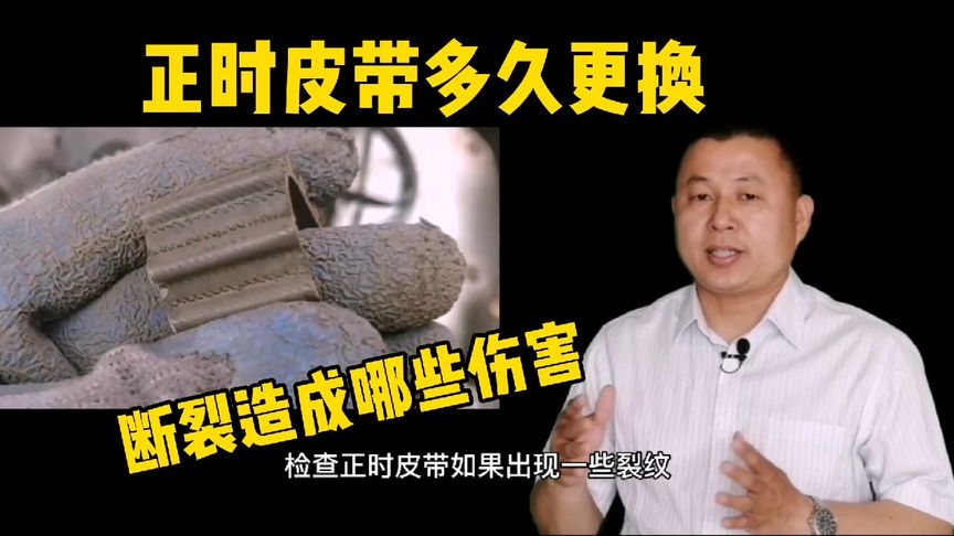 汽车正时皮带多久更换一次?更换不及时会造成机器哪些伤害?