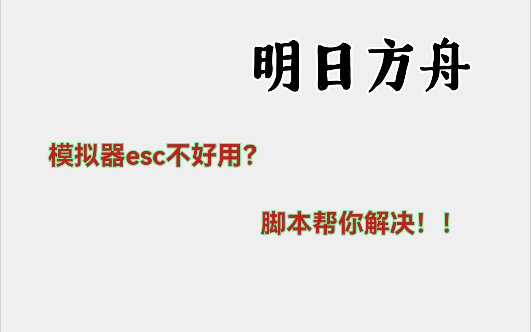 【明日方舟】模拟器esc键不好用?来看这个视频!
