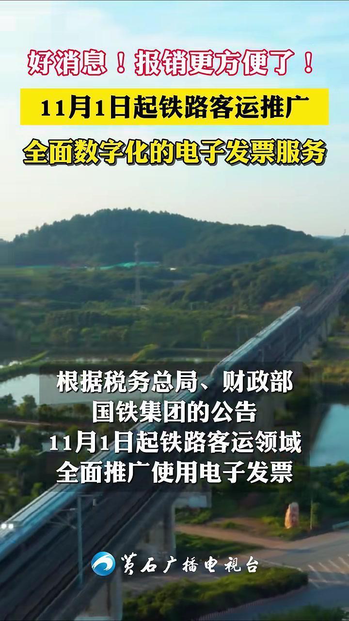11月1日起,火车票不用再打印报销,我国铁路客运全面推广电子发票,...
