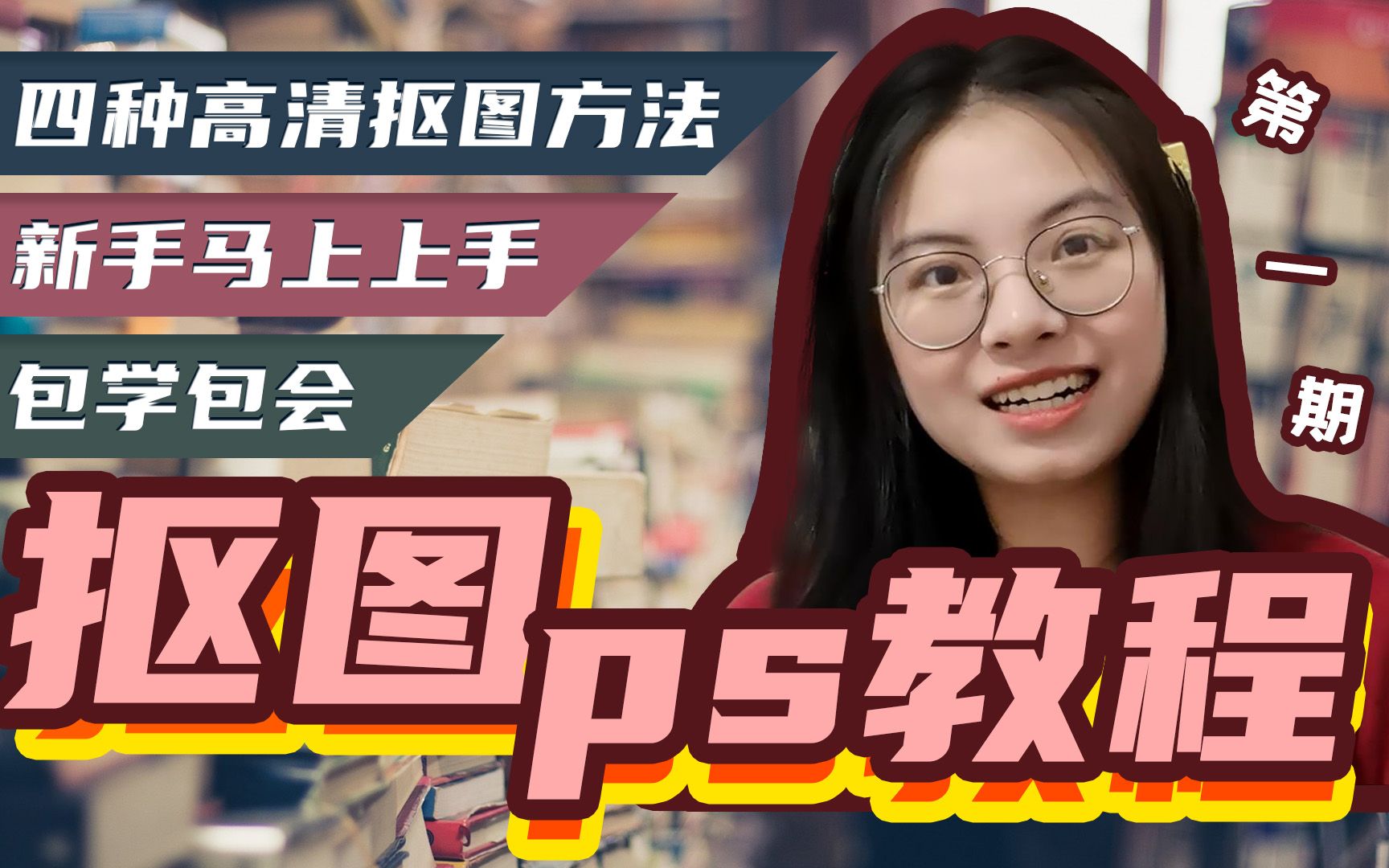 ps教程第一期,详细的四种高清抠图方法,新人一学就会马上上手,新手...