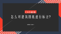 CAD制图怎么对建筑图纸标注文字?