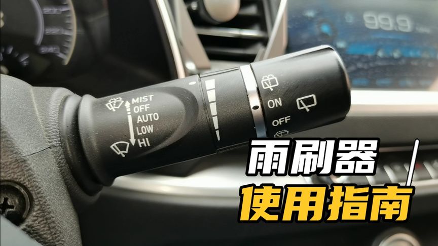 汽车雨刷的7个功能,你都了解了吗?
