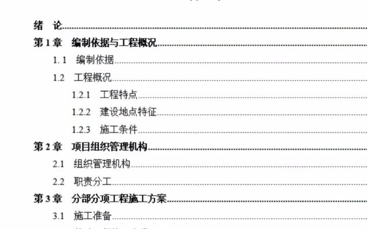土木工程专业施工组织设计毕业论文写作方法,怎么写,横道图和施工...