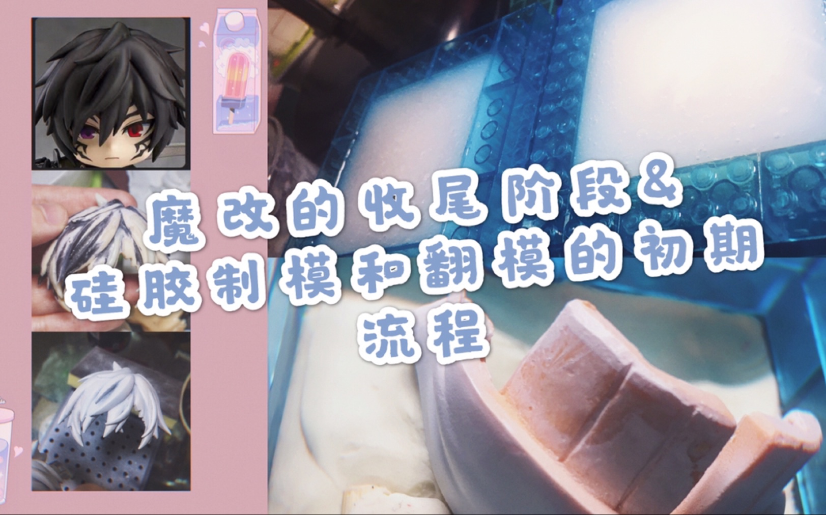 【gsc魔改教程】翻模前的打磨&硅胶制模的初期流程【新手向】
