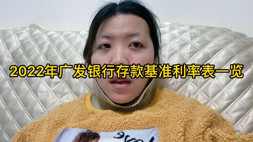2022年广发银行存款基准利率表一览