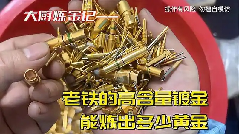 老铁一包高含量镀金,看能炼出多少黄金