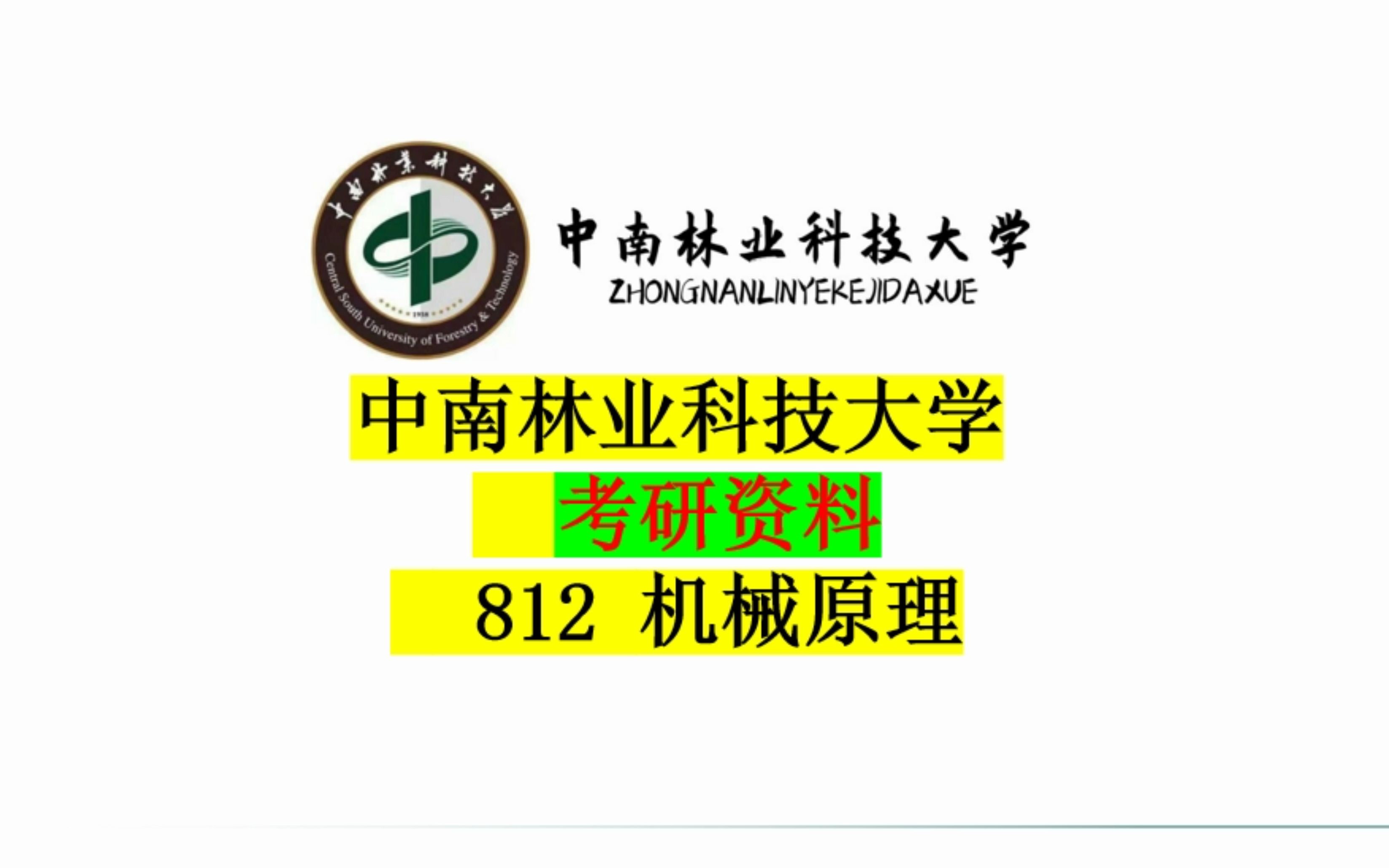 中南林业科技大学812机械原理 考研资料介绍
