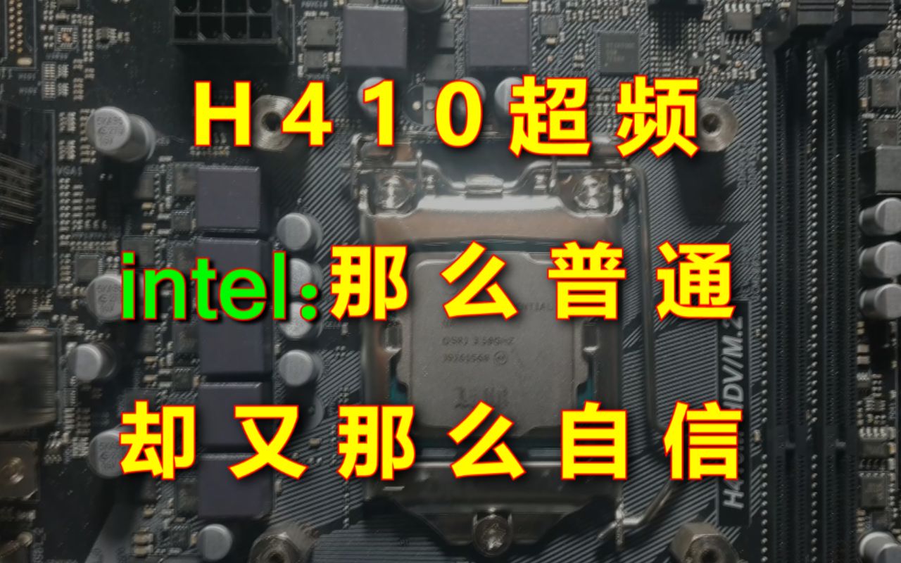 H410主板出厂bios也支持超频?intel:那么普通却又那么自信!