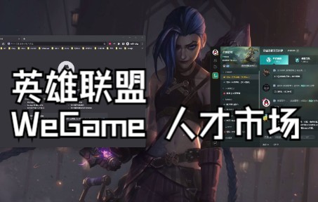 教你如何绕过WeGame直接使用LOL英雄联盟开黑世界(人才市场)_演示
