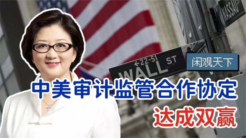 中美审计监管合作协定,为何是中美及香港金融市场三赢?