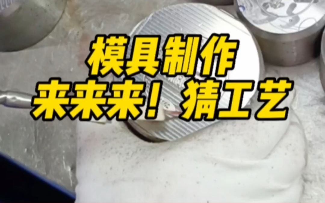 模具制作,来来来,猜工艺!