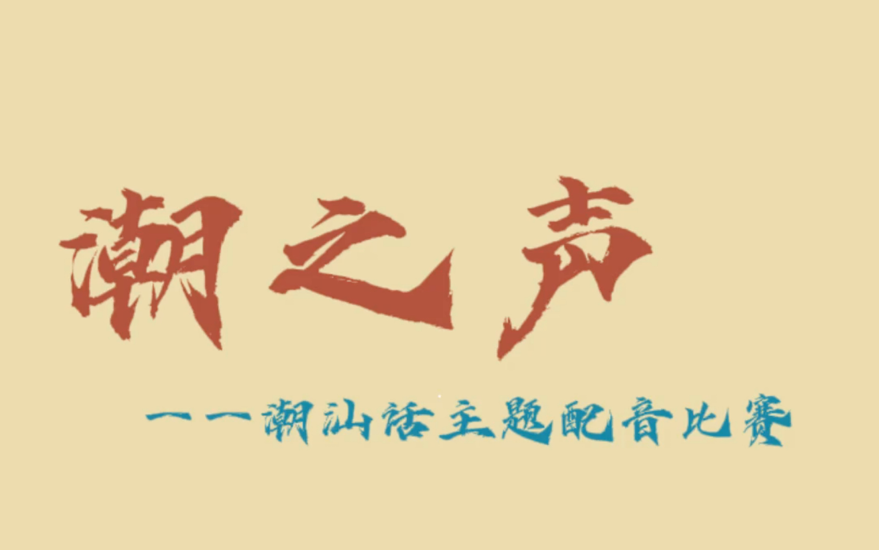 潮之声——潮汕话主题配音比赛 剪辑视频与音频的教学视频