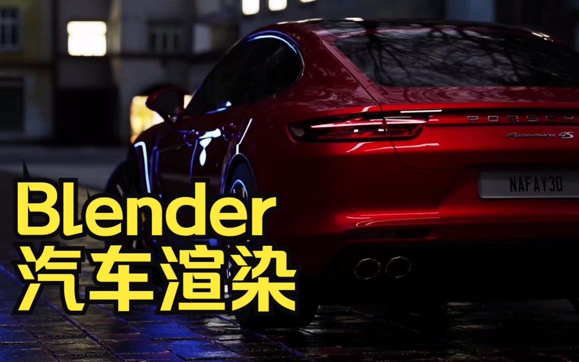 Blender三维汽车HDR照明渲染教程