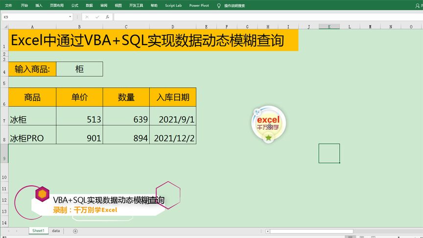 Excel中通过VBA+SQL实现数据动态模糊查询,简单高效!