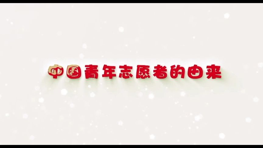 中国青年志愿者