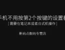 天敏T503数位板连接安卓手机板绘设置教程(设置完每次连接不需要...