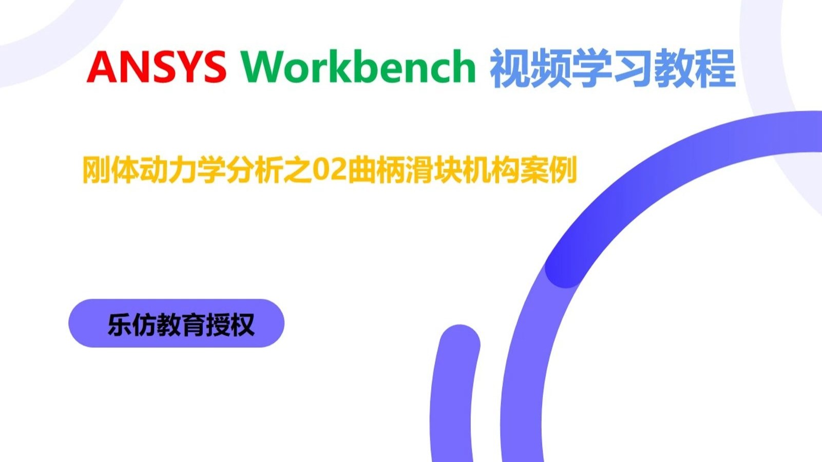 9.3刚体动力学分析之02曲柄滑块机构案例02
