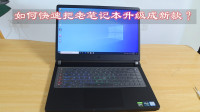 游戏本性能跟不上了,显卡无法升级,还是置换笔记本更简单