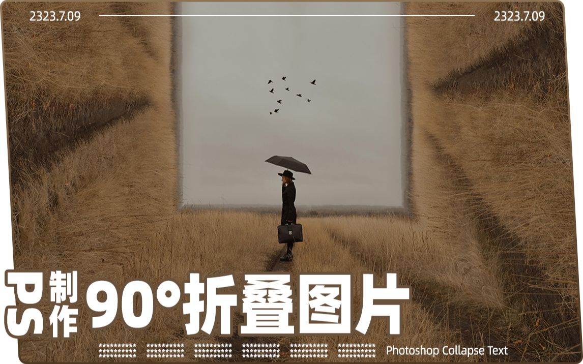 Ps快速制作90°折叠图片效果,轻松上手,效果超赞