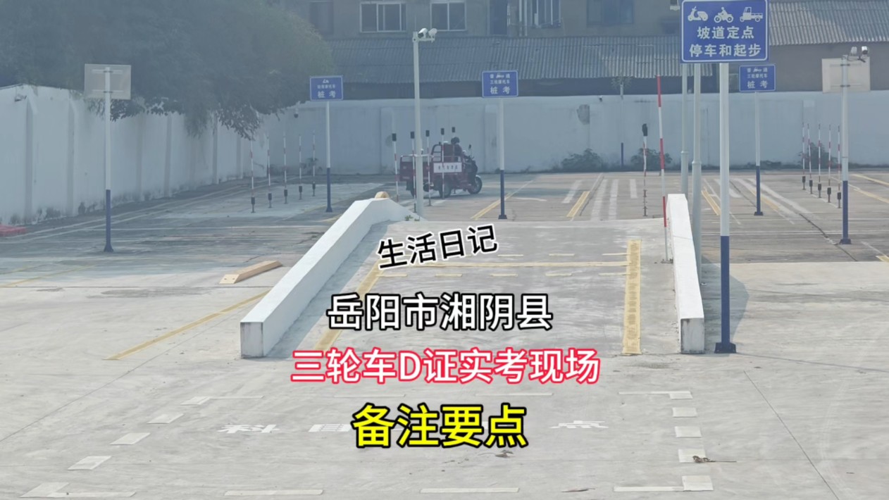 岳阳市湘阴县三轮车D证驾考现场,科二科三细节讲解,绕桩单边桥新手...