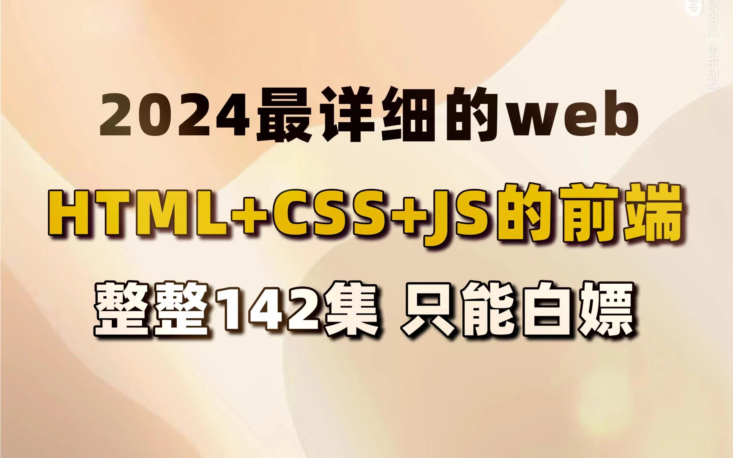 2024最新版web前端开发140集零基础入门html5+css3+js全套教程 | 从...