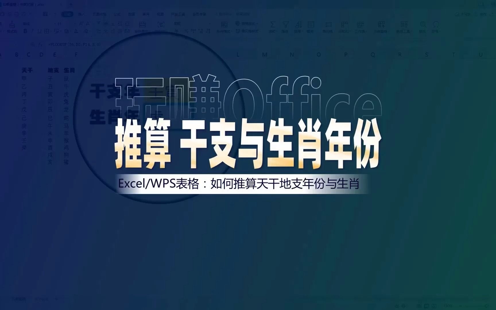 WPS表格:如何推算天干地支年份与生肖