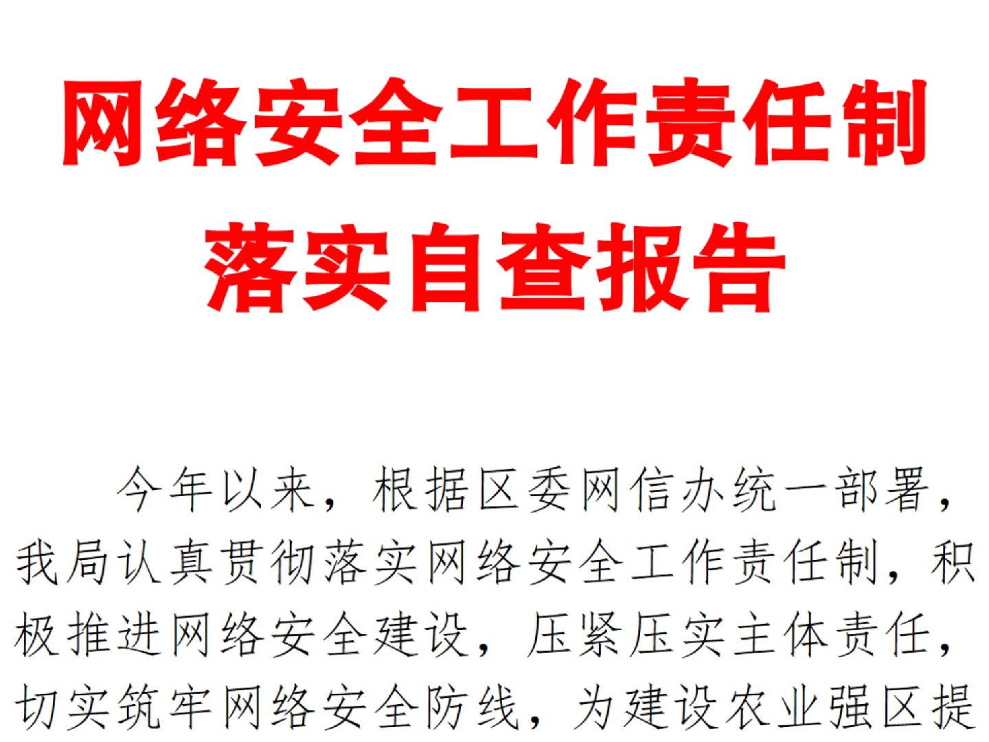 网络安全工作责任制落实自查报告