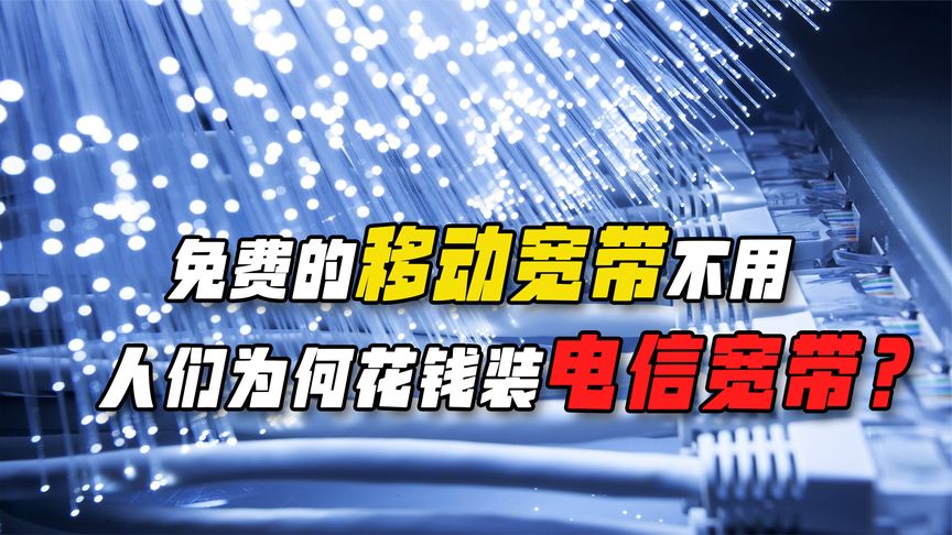 同样是宽带,为什么大家宁愿花钱安装电信,也不用移动免费宽带?