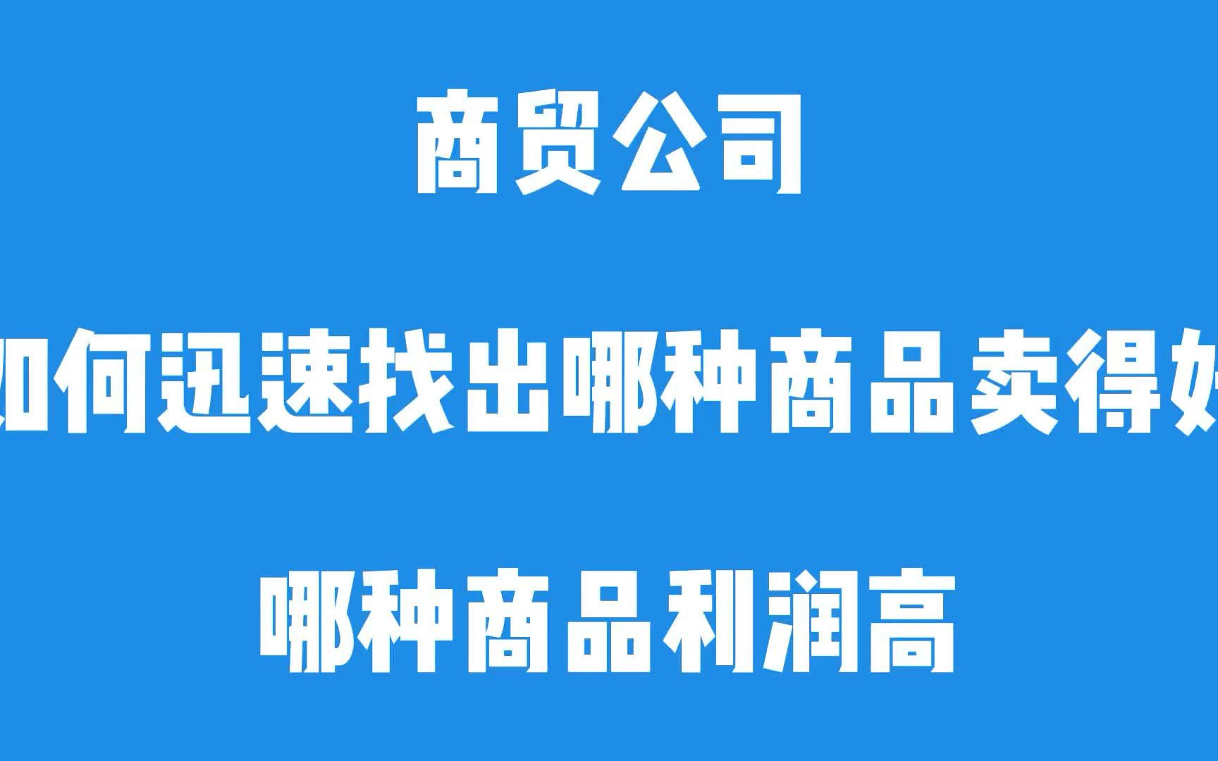 商贸公司如何迅速找出哪种商品卖得好,哪种商品利润高?