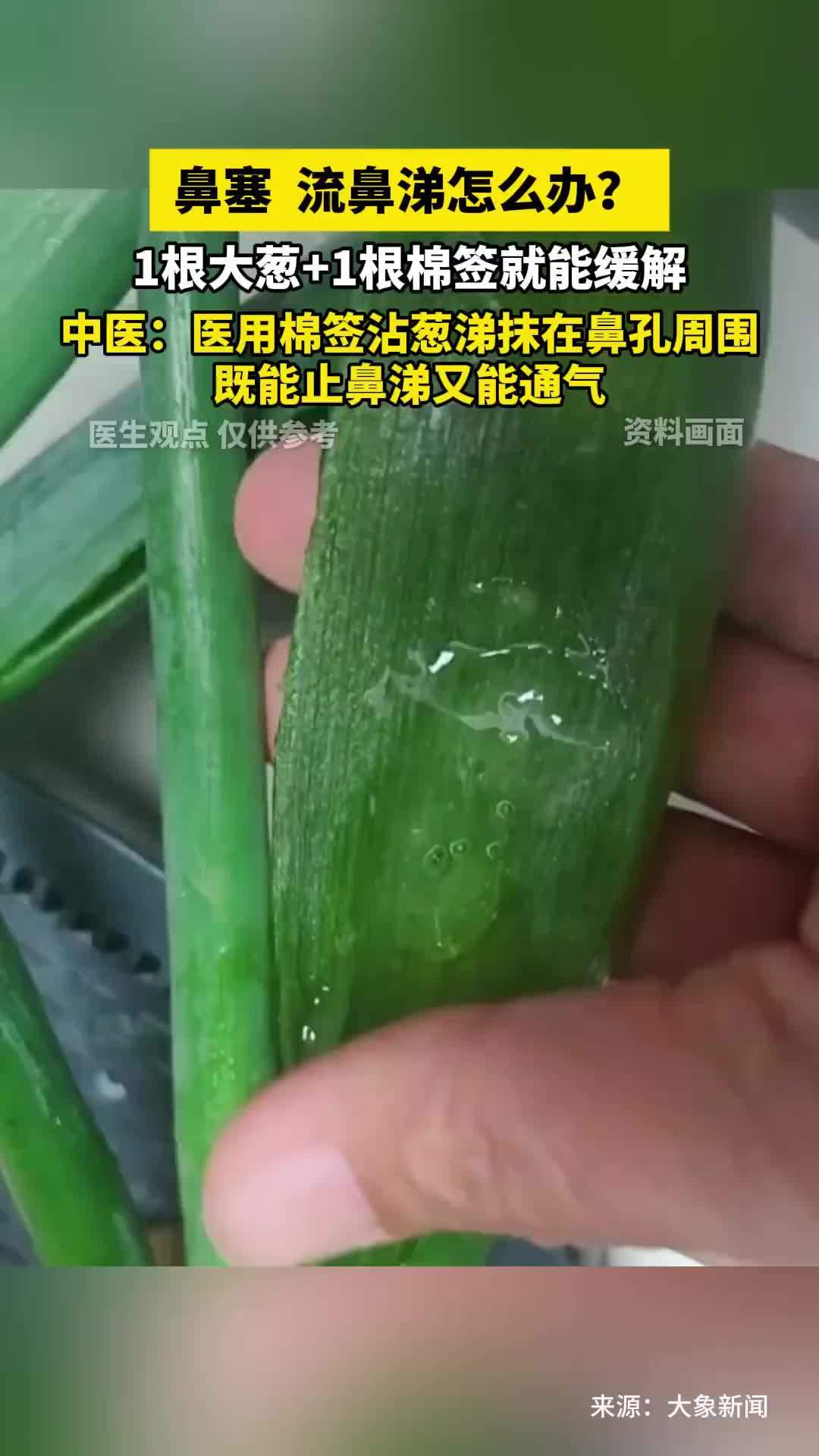 鼻塞、流鼻涕怎么办?1根大葱+1根棉签就能缓解
