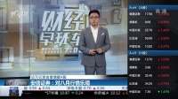 近万亿资金望增援A股:安信证券——对八月行情乐观 财经早班车 150805