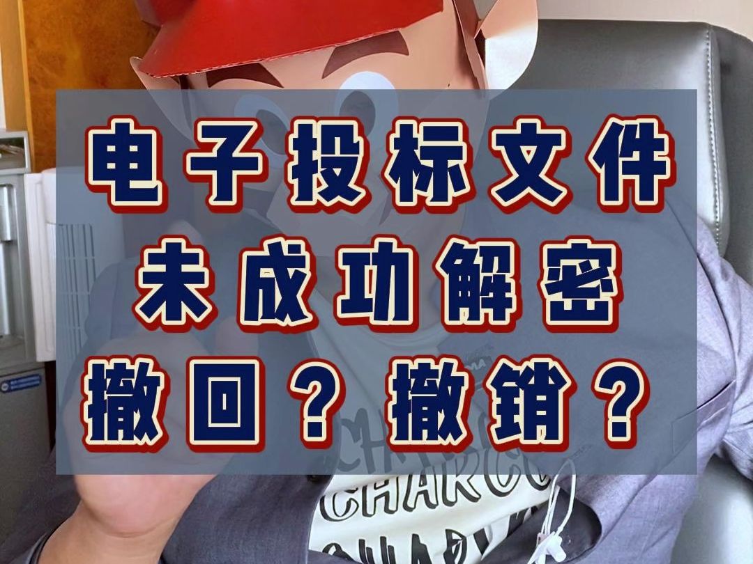 电子投标文件未成功解密,应该视为撤回还是撤销