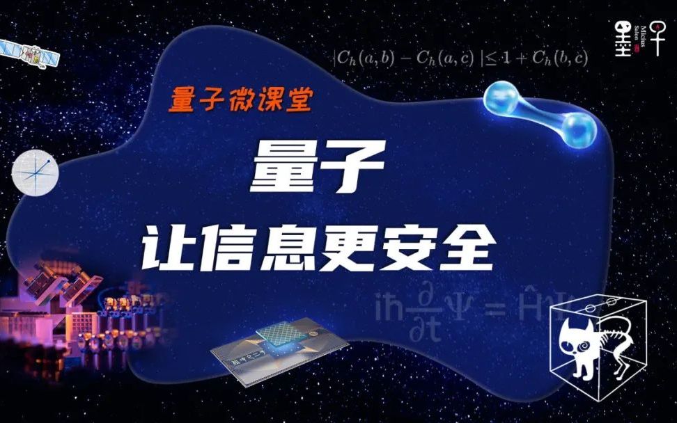 第六课:量子,让信息更安全 | 量子微课堂