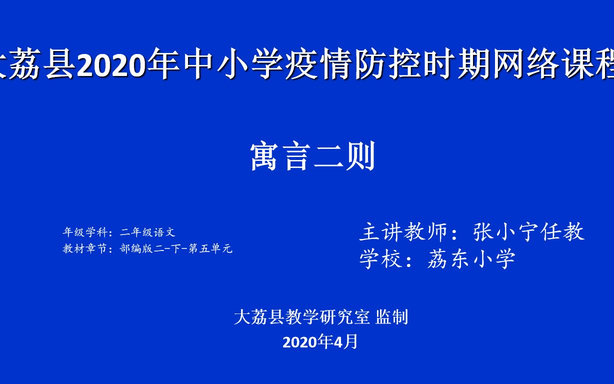 4月28日小学二年级语文《寓言二则》第二课时 揠苗助长