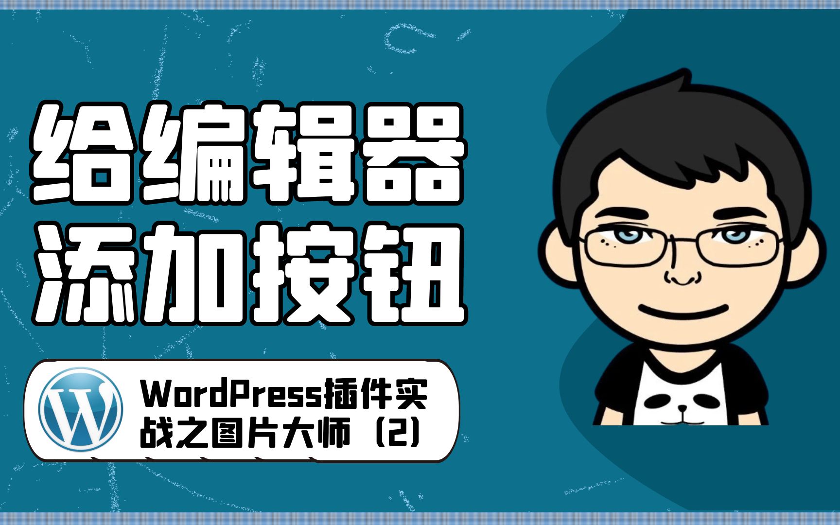 WordPress插件开发之图片大师(2):给经典编辑器TinyMCE添加按钮/第2...