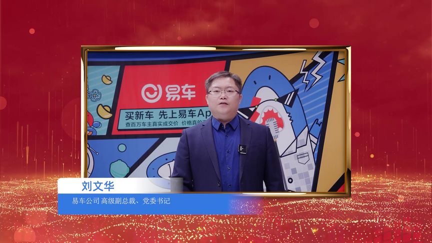 协会成立二十周年丨中国互联网协会常务理事、易车公司党委书记