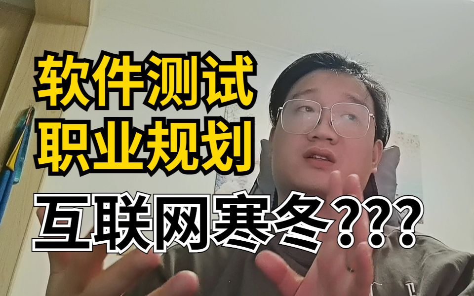 互联网寒冬下,软件测试工程师该如何做职业规划?听听10年测试老鸟...