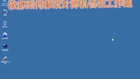 如何修改计算机名和工作组#电脑 #电脑知识 #电脑技巧
