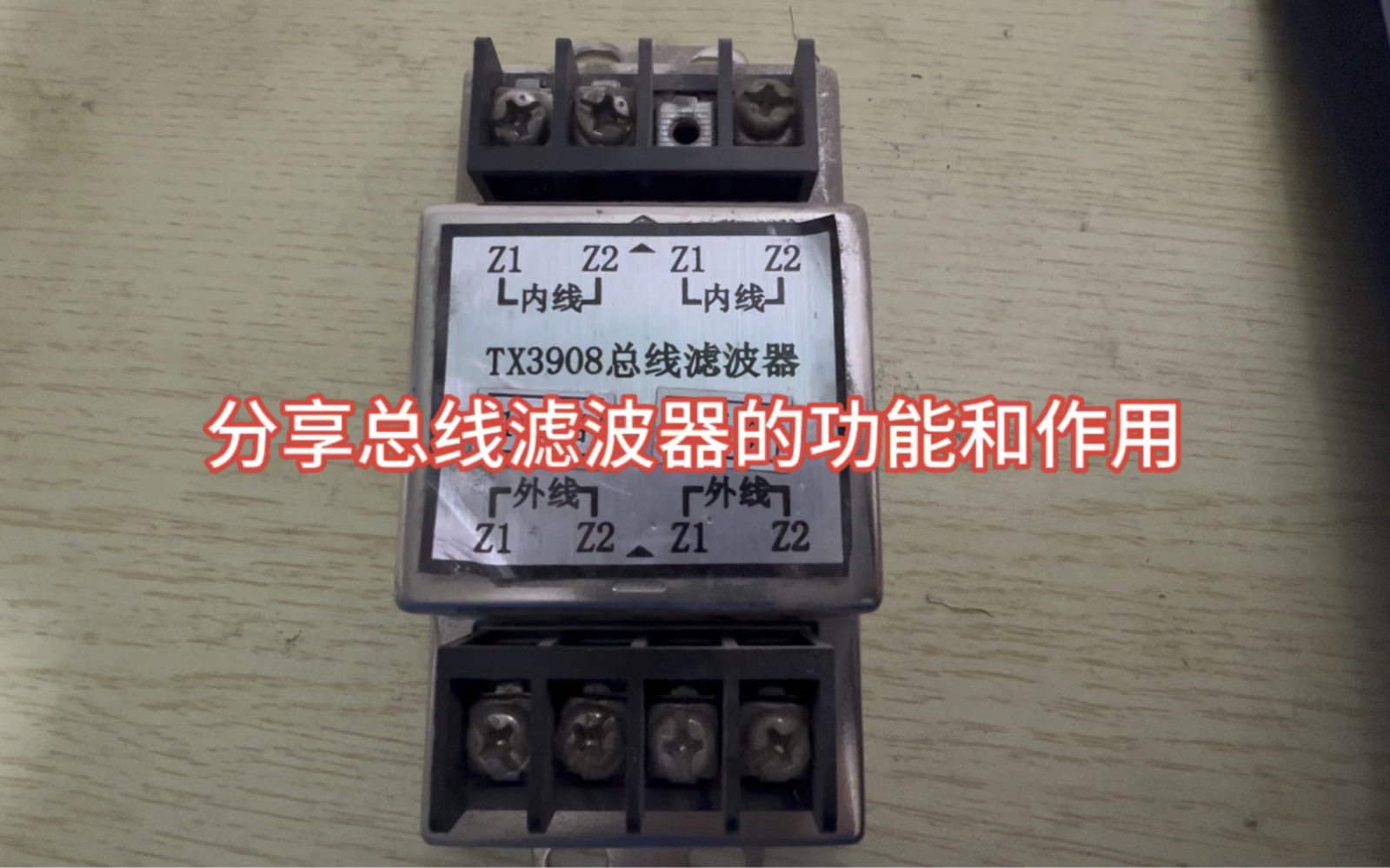分享总线滤波器的功能和作用