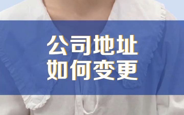 在合肥注册公司拿到营业执照后,公司地址如何变更?